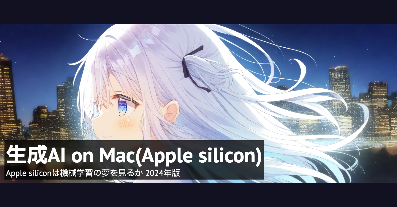 生成AI on Mac(Apple silicon) - Apple siliconは機械学習の夢を見るか 2024年版